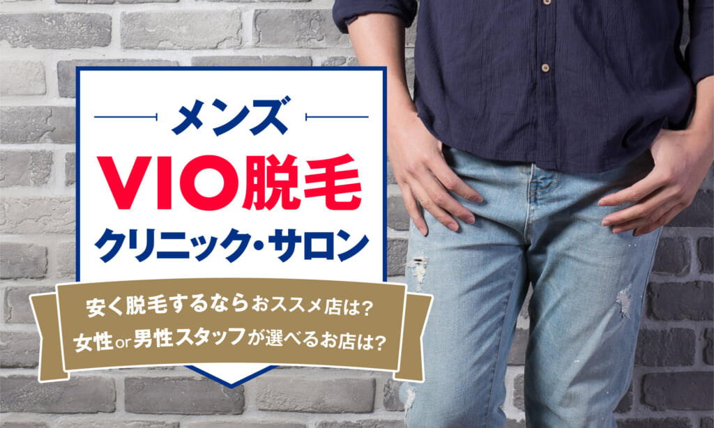 メンズVIO脱毛のメリットは3つ！女性ウケや料金、回数についても徹底解説 | アーバンライフ東京