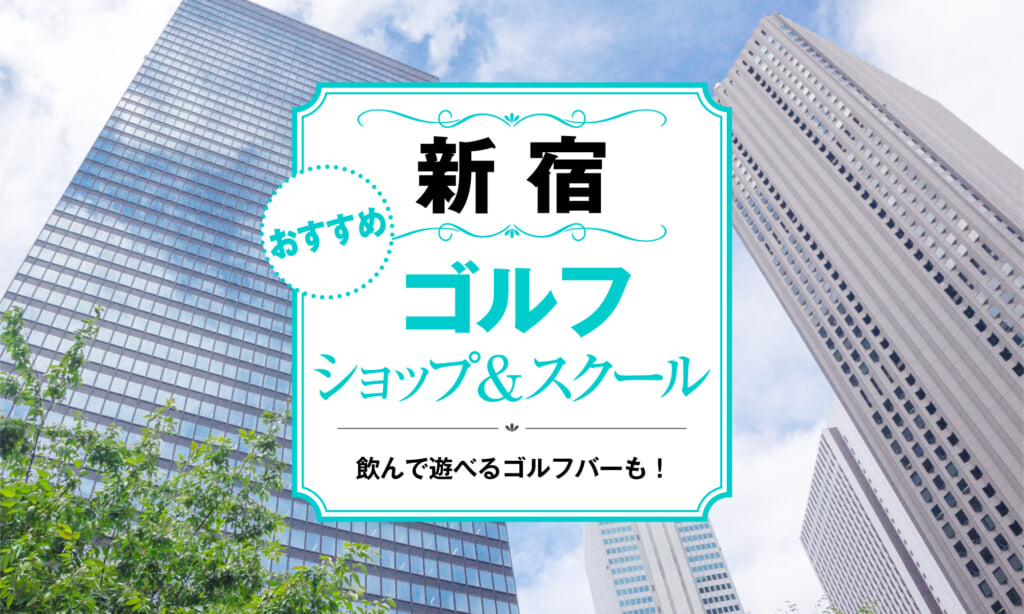 新宿でおすすめのゴルフスクール＆ショップ12選！飲んで遊べるゴルフバーも紹介！ | アーバンライフ東京