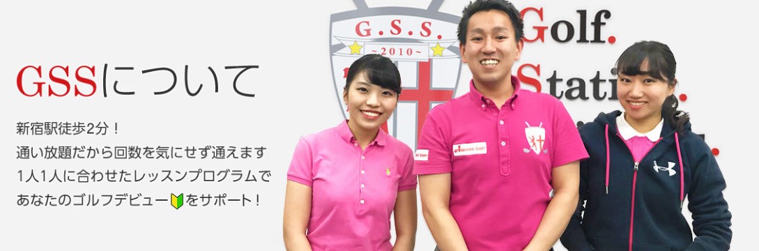 新宿でおすすめのゴルフスクール＆ショップ12選！飲んで遊べるゴルフバーも紹介！ | アーバンライフ東京