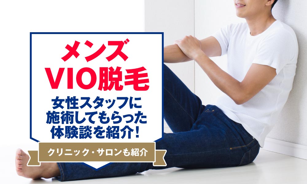 【実録】メンズが女性スタッフのVIO脱毛を受けた体験談！どこまで見られる？勃っちゃう？ | アーバン ライフ メトロ