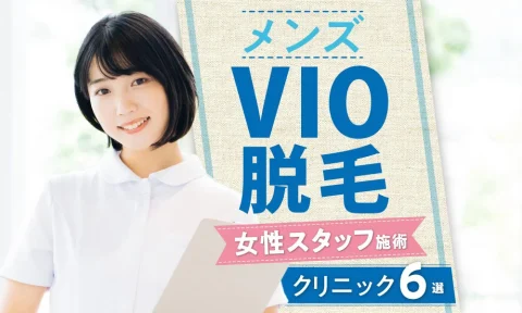 【2025年】女性スタッフのみが施術するメンズVIO脱毛6選！おすすめ医療脱毛クリニックと体験談・スタッフの本音を紹介